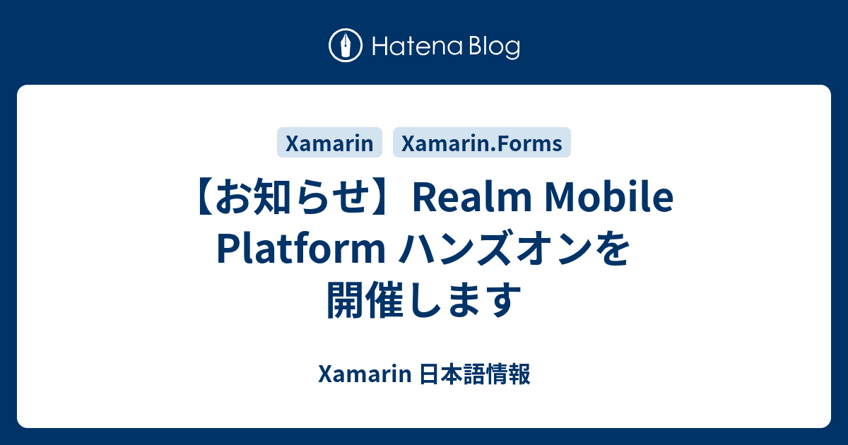 【お知らせ】Realm Mobile Platform ハンズオンを開催します - Xamarin 日本語情報