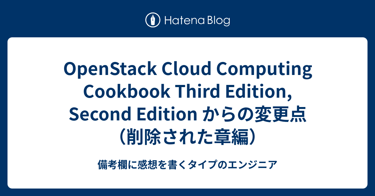 OpenStack Cloud Computing Cookbook Third Edition, Second Edition からの変更点（削除された章編） - 備考欄に感想を書くタイプの ...
