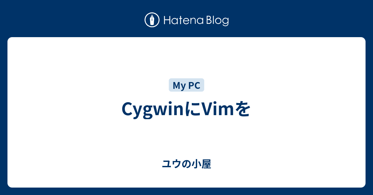 CygwinにVimを - ユウの小屋