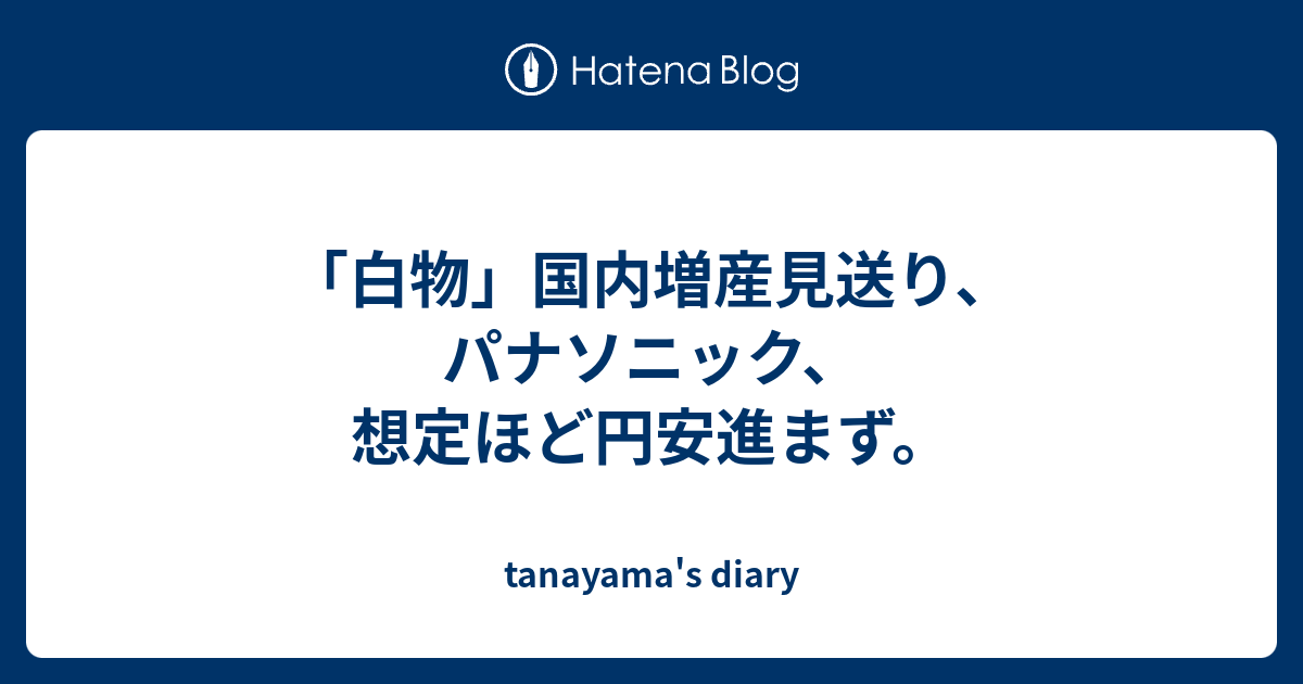 「白物」国内増産見送り、パナソニック、想定ほど円安進まず。 - tanayama's diary