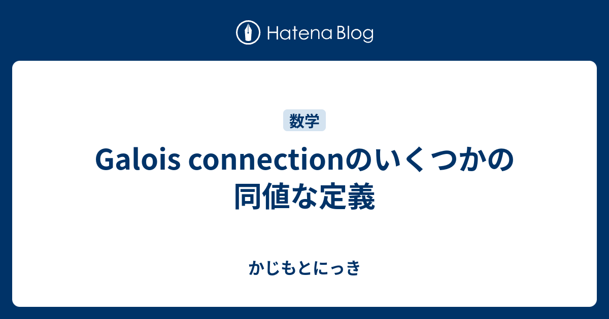 Galois connectionのいくつかの同値な定義 - かじもとにっき