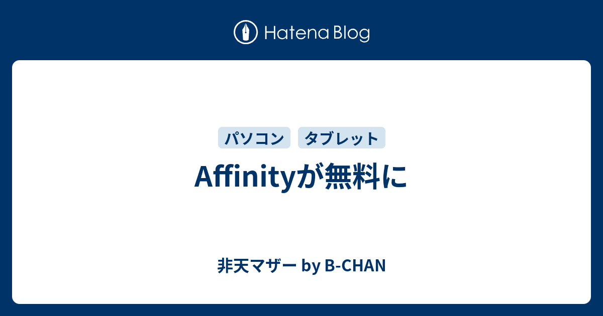 Affinityが無料に - 非天マザー by B-CHAN
