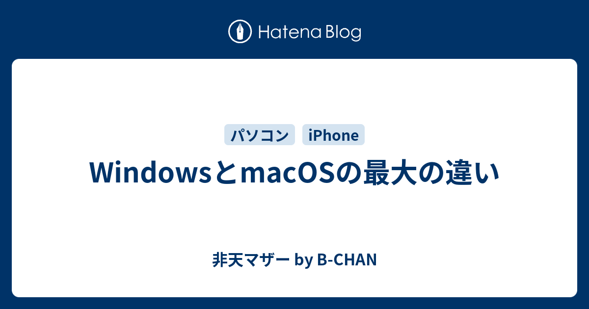 WindowsとmacOSの最大の違い - 非天マザー by B-CHAN