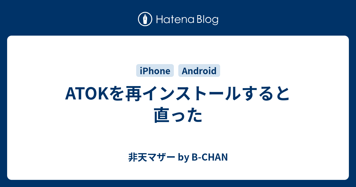 ATOKを再インストールすると直った - 非天マザー by B-CHAN