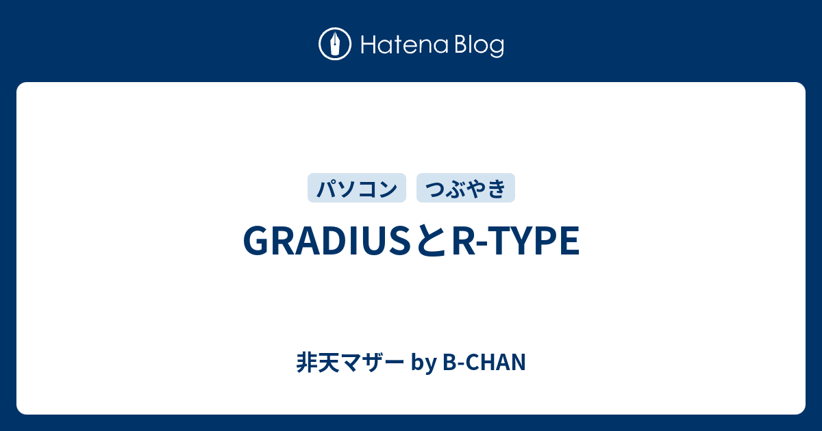 GRADIUSとR-TYPE - 非天マザー by B-CHAN
