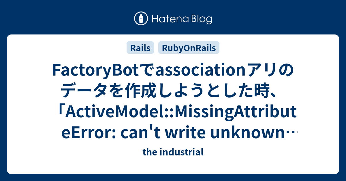 FactoryBotでassociationアリのデータを作成しようとした時、「ActiveModel::MissingAttributeError: can't write unknown ...