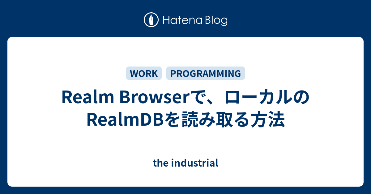 Realm Browserで、ローカルのRealmDBを読み取る方法 - the industrial