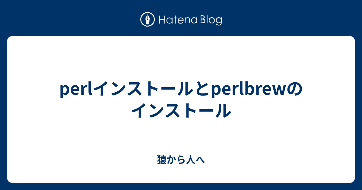 perlインストールとperlbrewのインストール - 猿から人へ