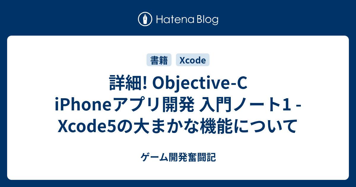 詳細! Objective-C iPhoneアプリ開発 入門ノート1 - Xcode5の大まかな機能について - ゲーム開発奮闘記