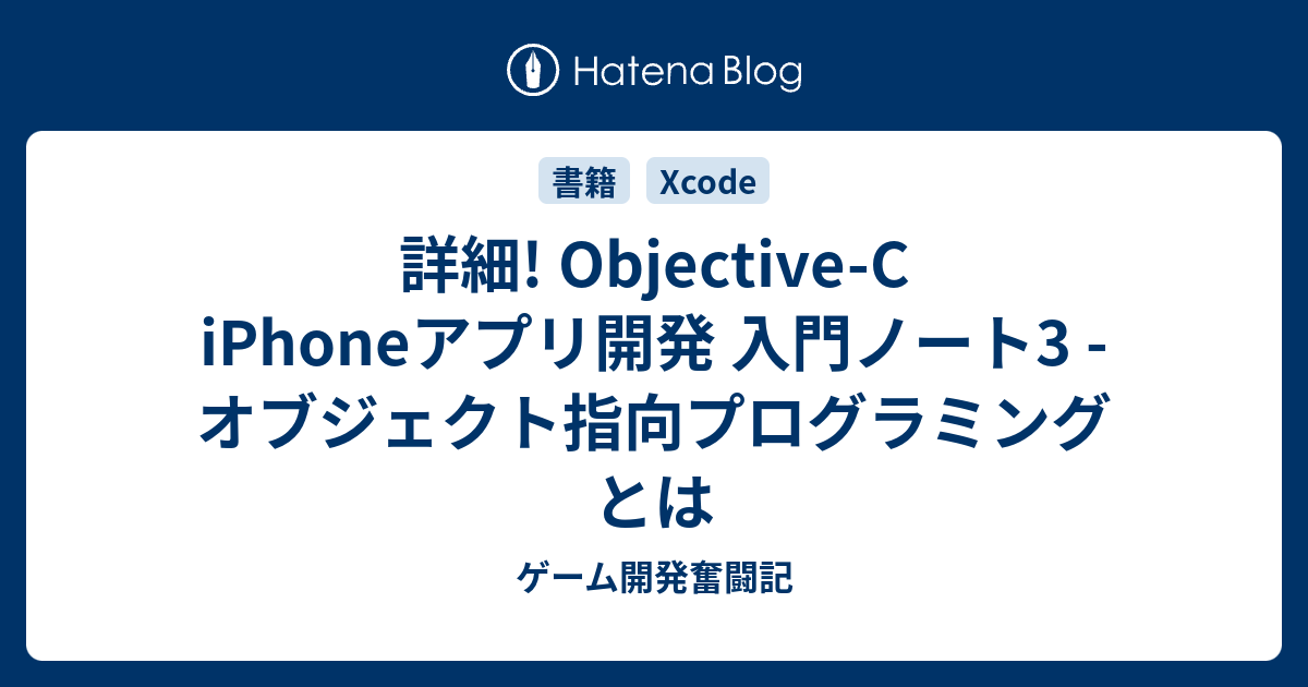 詳細! Objective-C iPhoneアプリ開発 入門ノート3 - オブジェクト指向プログラミングとは - ゲーム開発奮闘記