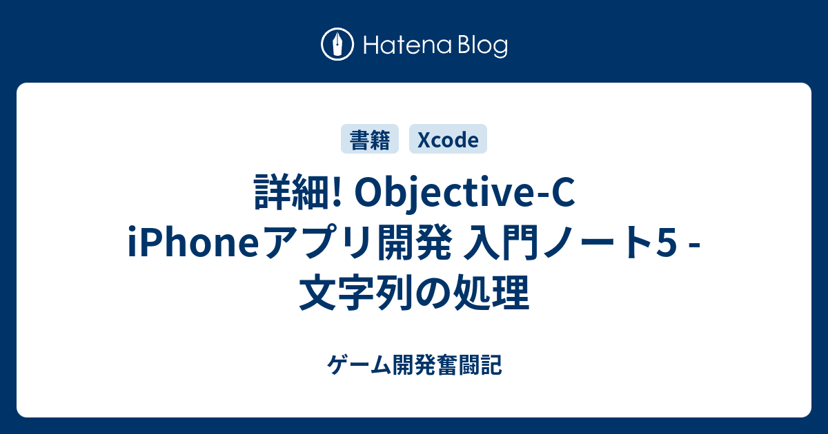 詳細! Objective-C iPhoneアプリ開発 入門ノート5 - 文字列の処理 - ゲーム開発奮闘記