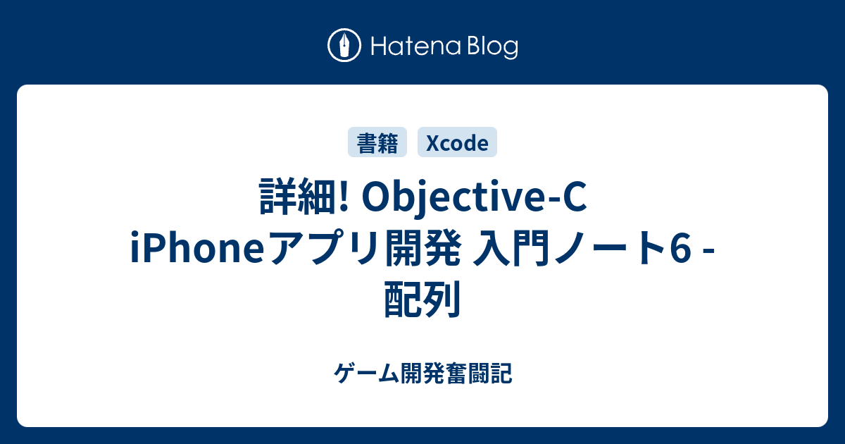 詳細! Objective-C iPhoneアプリ開発 入門ノート6 - 配列 - ゲーム開発奮闘記