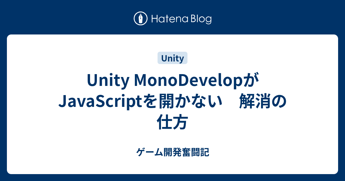 Unity MonoDevelopがJavaScriptを開かない 解消の仕方 - ゲーム開発奮闘記