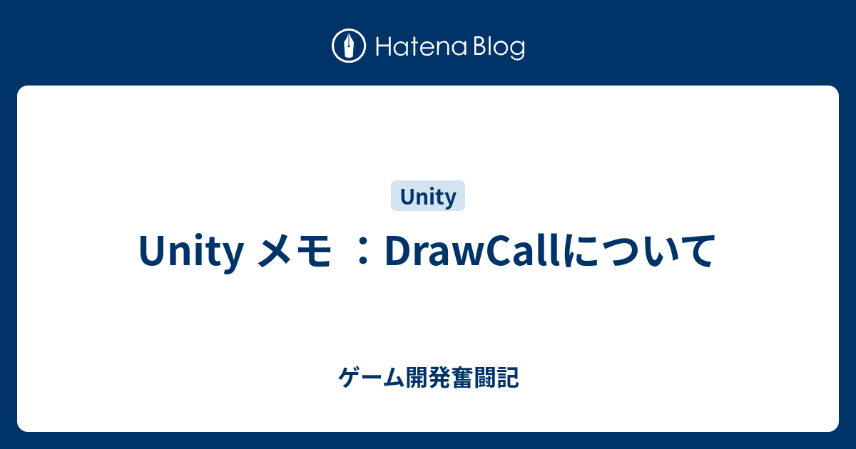 Unity メモ ：DrawCallについて - ゲーム開発奮闘記