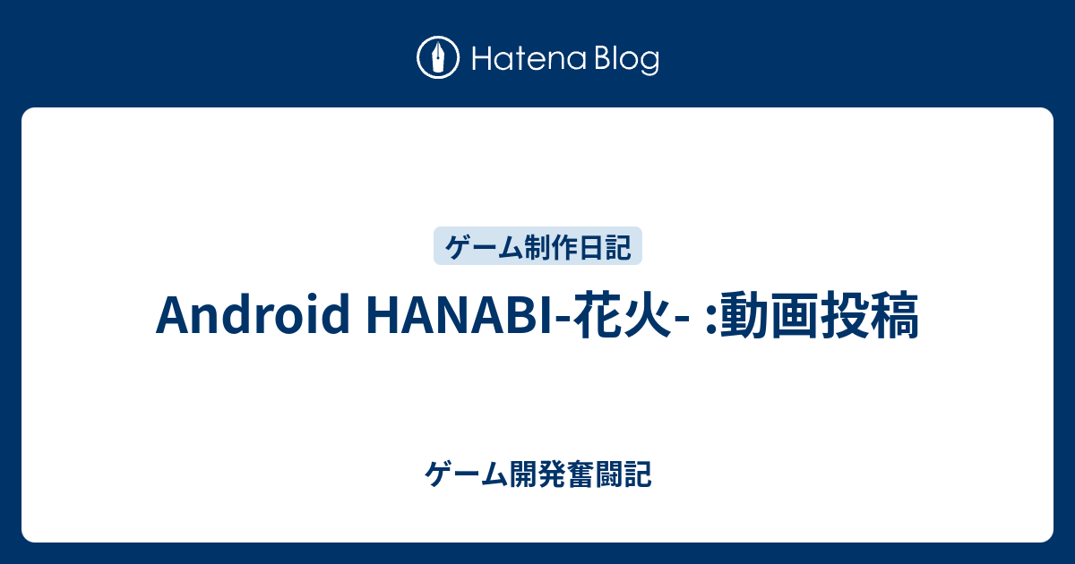 Android HANABI-花火- :動画投稿 - ゲーム開発奮闘記