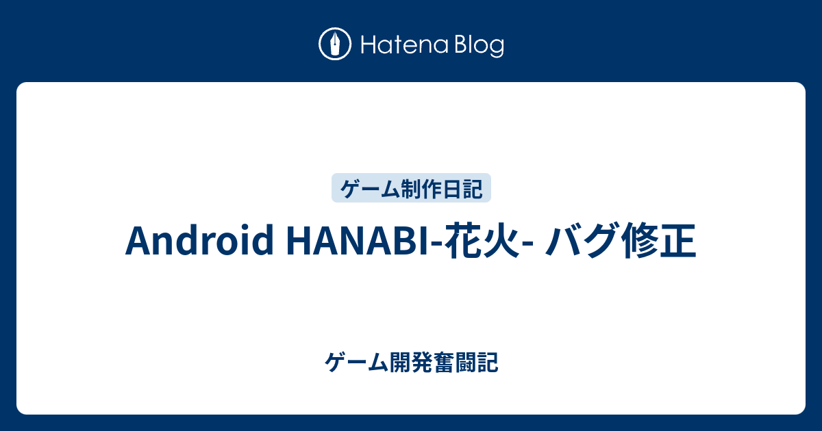 Android HANABI-花火- バグ修正 - ゲーム開発奮闘記