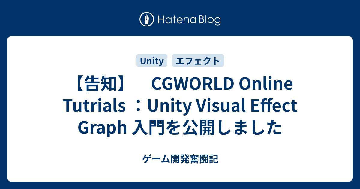 【告知】 CGWORLD Online Tutrials ：Unity Visual Effect Graph 入門を公開しました - ゲーム開発奮闘記
