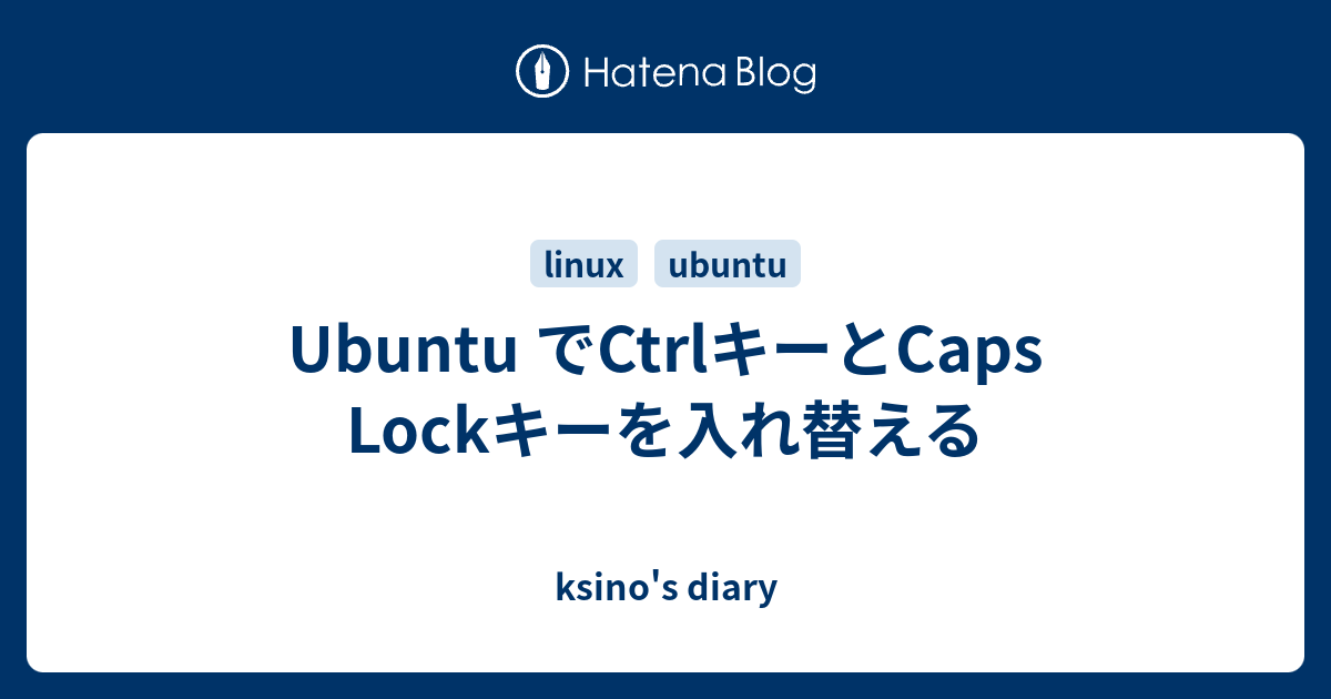 Ubuntu でCtrlキーとCaps Lockキーを入れ替える - ksino's diary