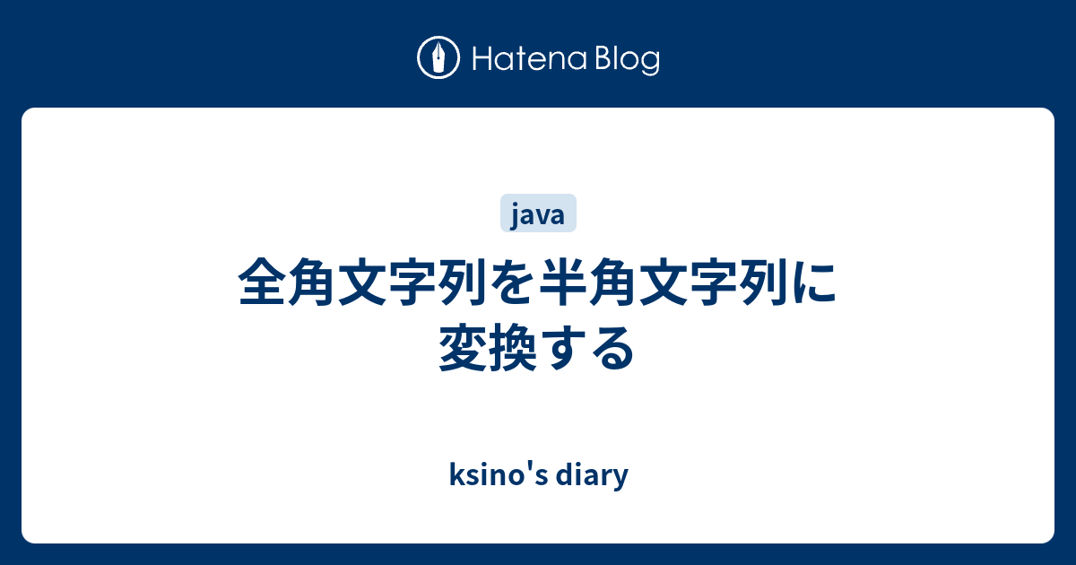 全角文字列を半角文字列に変換する - ksino's diary