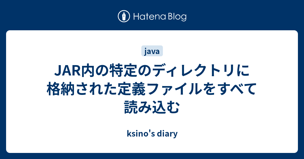 JAR内の特定のディレクトリに格納された定義ファイルをすべて読み込む - ksino's diary