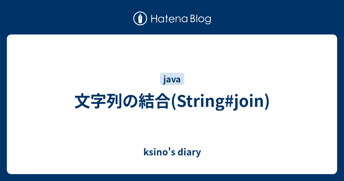 文字列の結合(String#join) - ksino's diary