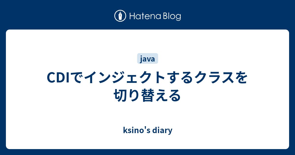 CDIでインジェクトするクラスを切り替える - ksino's diary