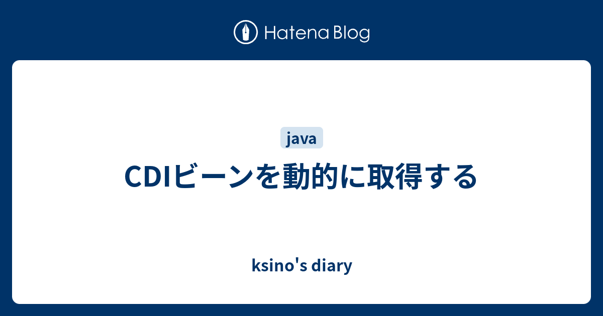 CDIビーンを動的に取得する - ksino's diary