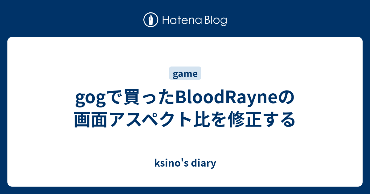 gogで買ったBloodRayneの画面アスペクト比を修正する - ksino's diary