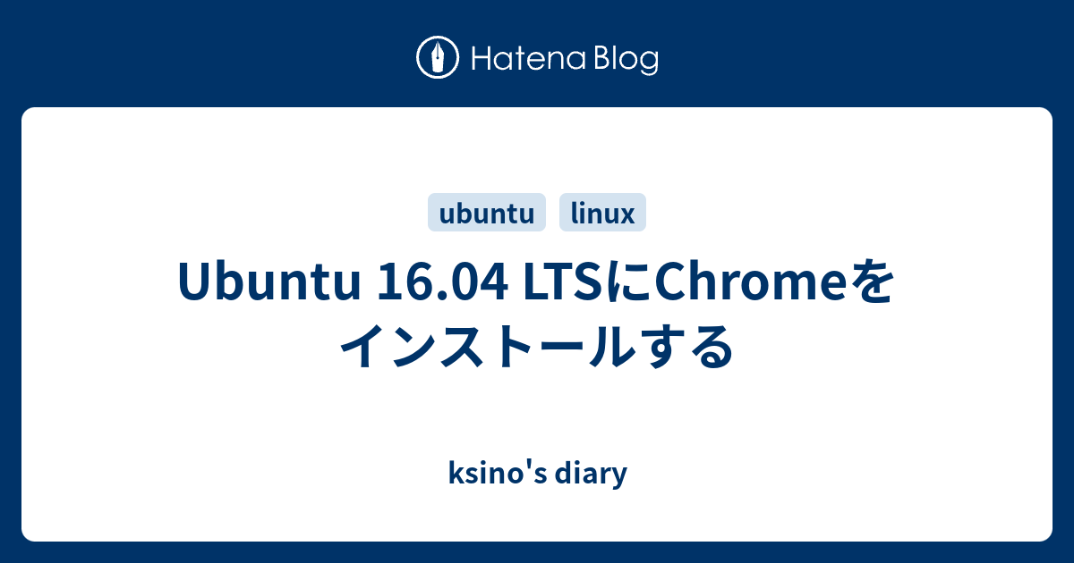 Ubuntu 16.04 LTSにChromeをインストールする - ksino's diary