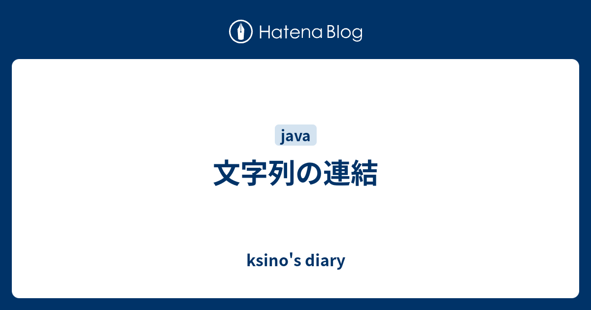 文字列の連結 - ksino's diary