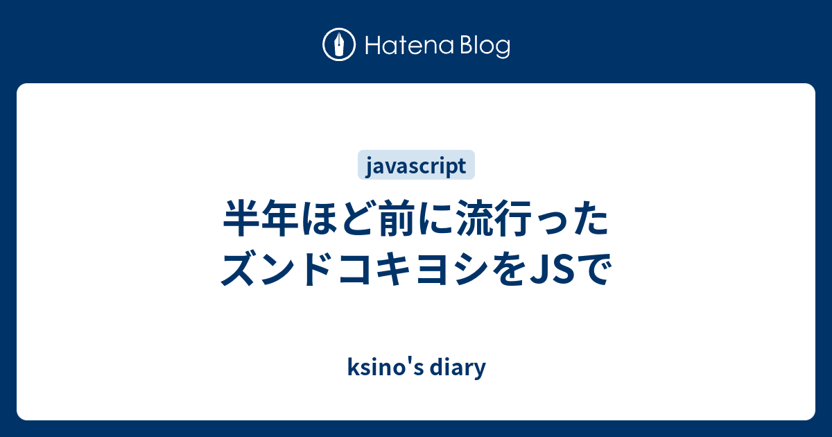 半年ほど前に流行ったズンドコキヨシをJSで - ksino's diary