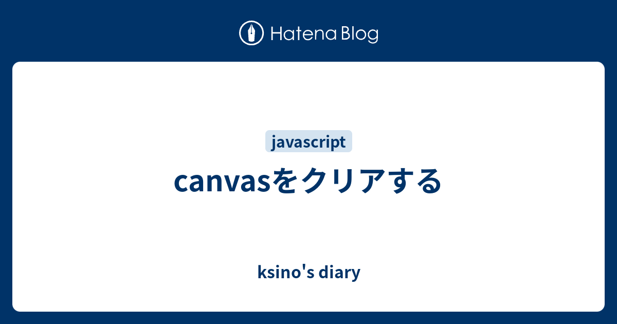 canvasをクリアする - ksino's diary