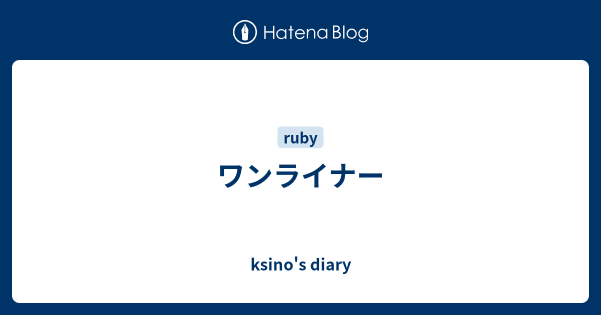 ワンライナー - ksino's diary