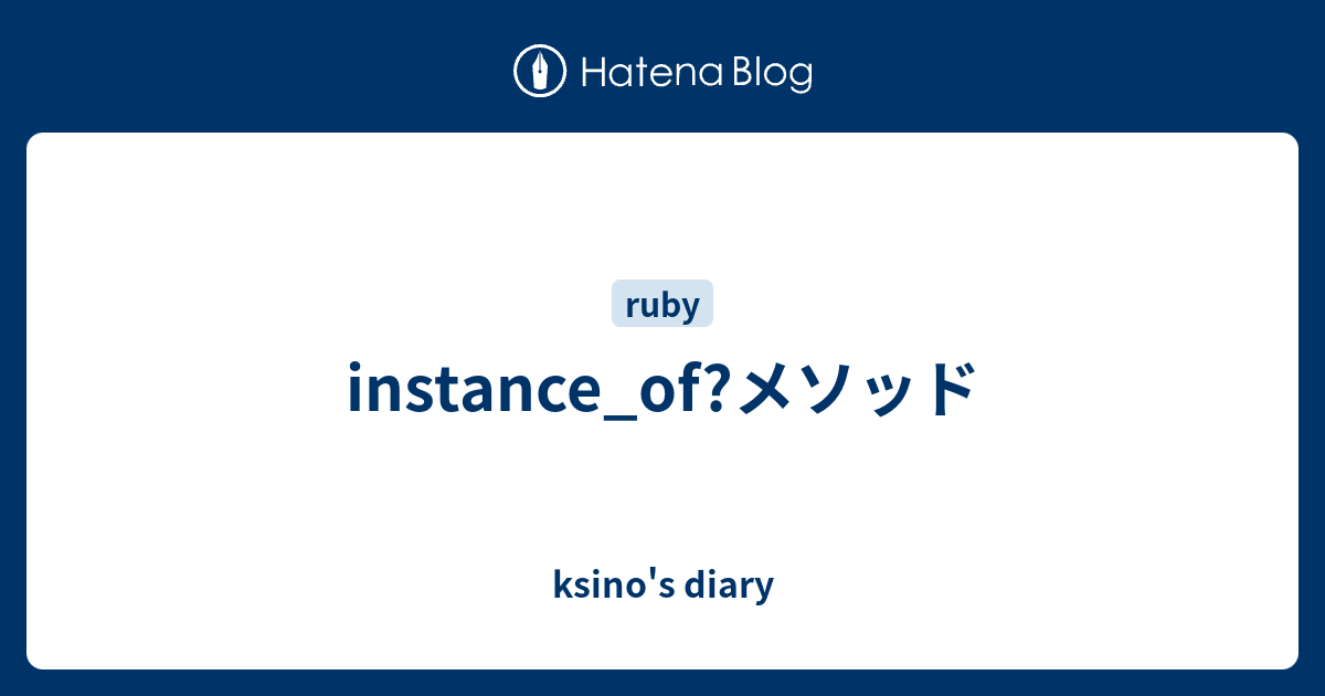 instance_of?メソッド - ksino's diary