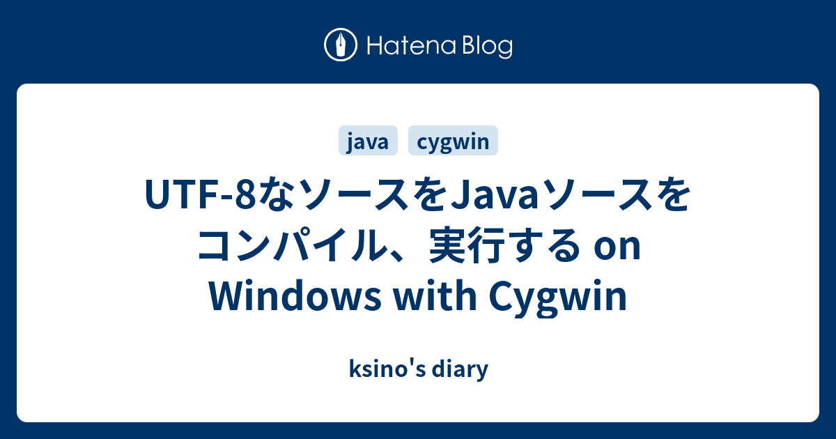 UTF-8なソースをJavaソースをコンパイル、実行する on Windows with Cygwin - ksino's diary