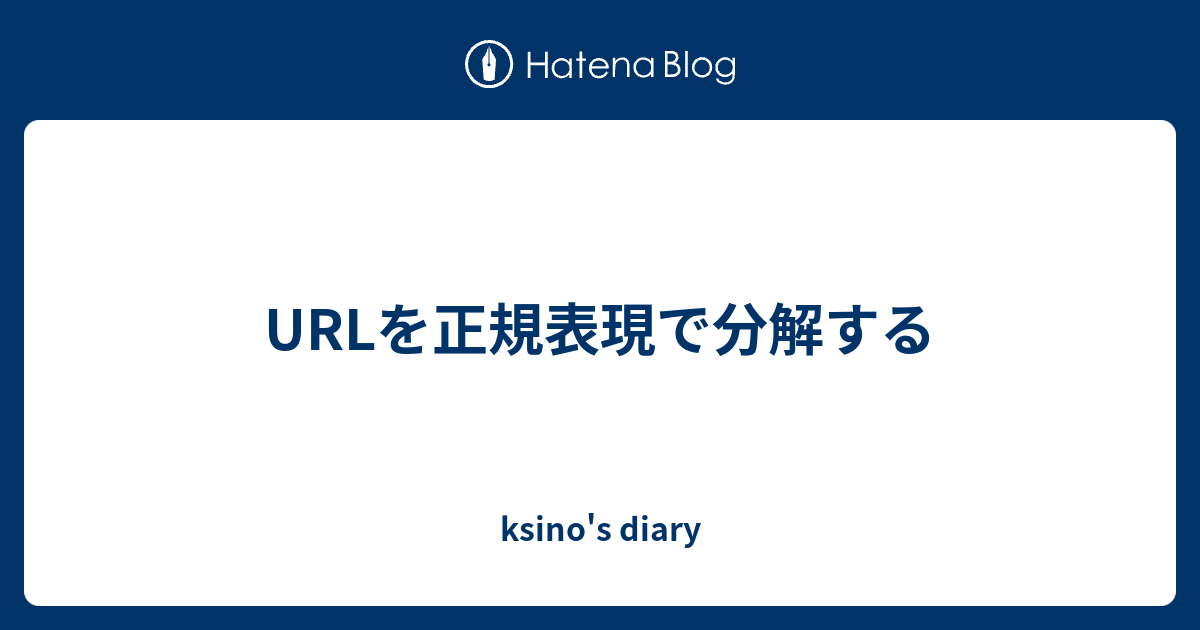 URLを正規表現で分解する - ksino's diary