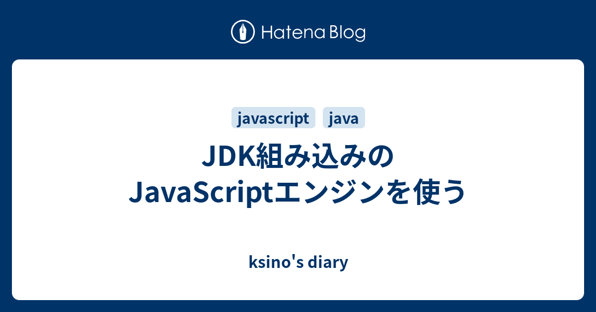 JDK組み込みのJavaScriptエンジンを使う - ksino's diary