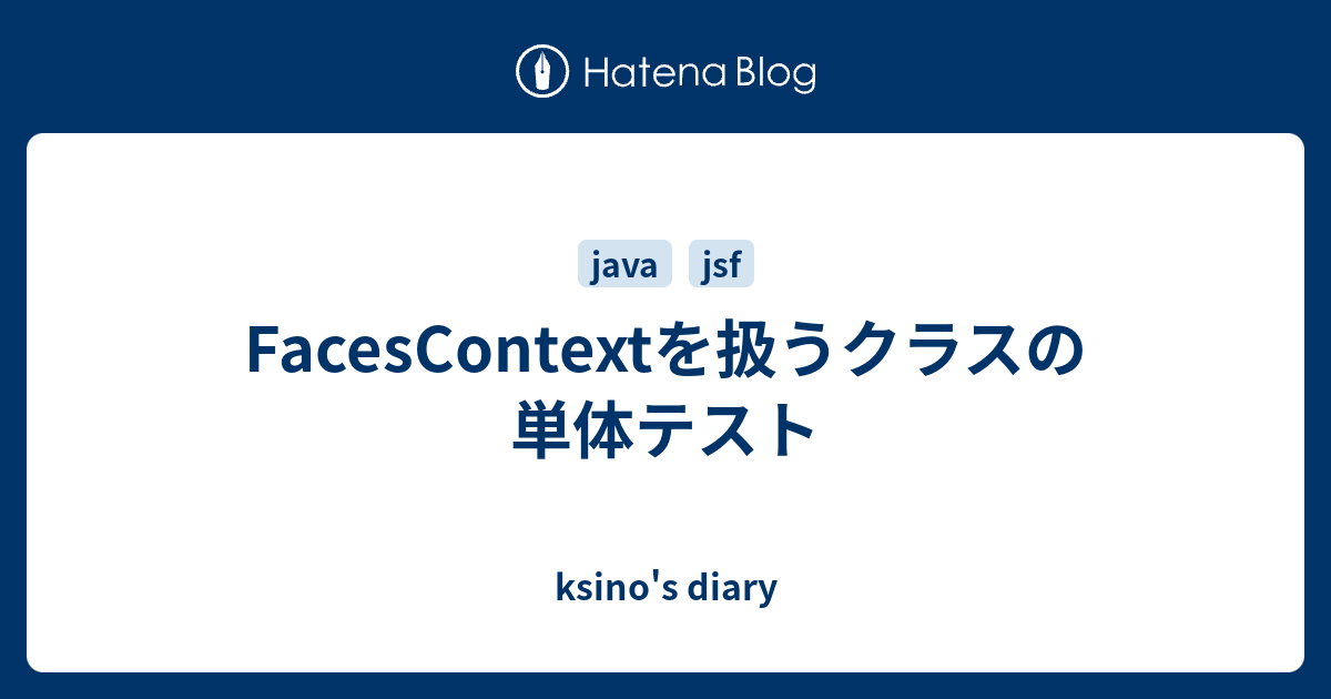 FacesContextを扱うクラスの単体テスト - ksino's diary