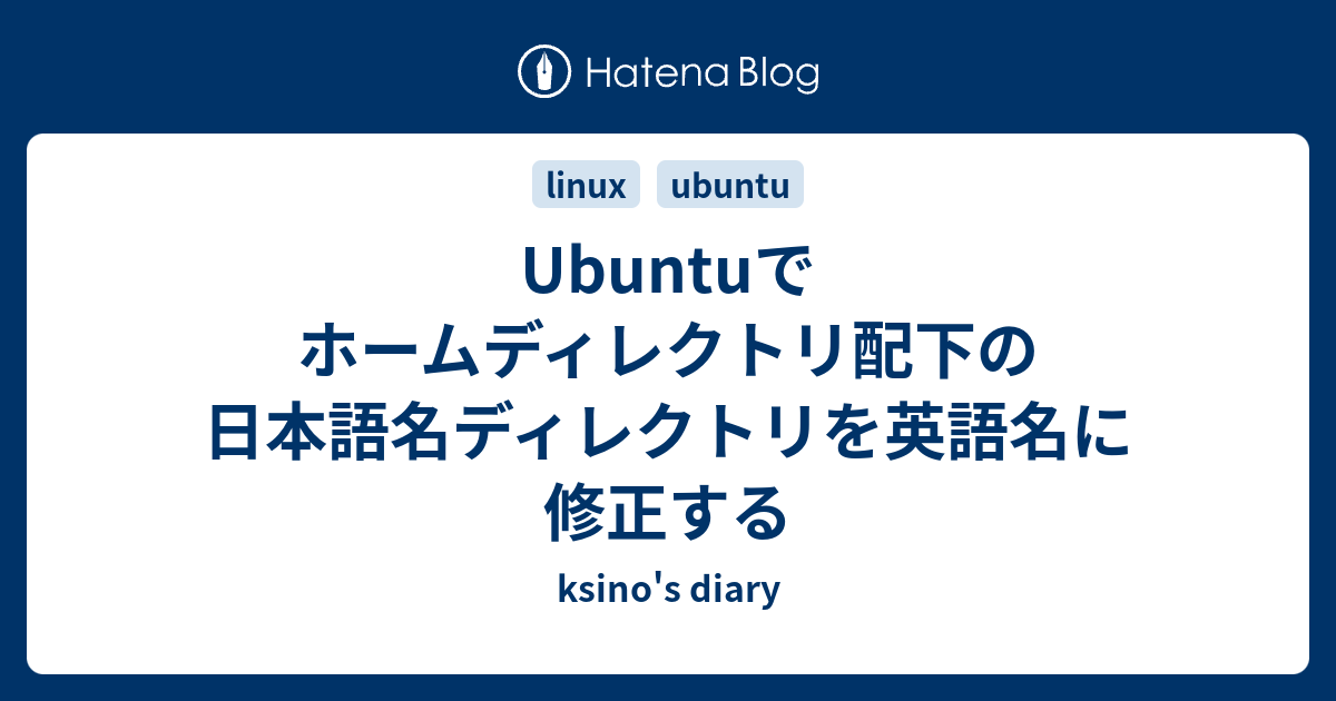 Ubuntuでホームディレクトリ配下の日本語名ディレクトリを英語名に修正する - ksino's diary