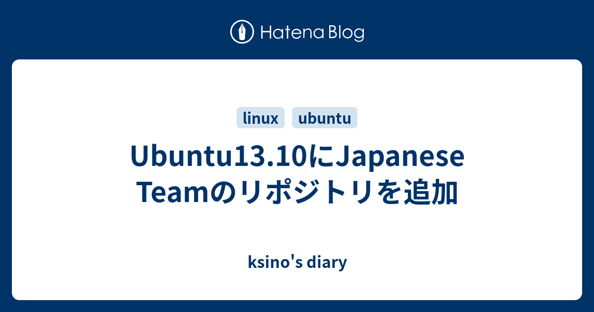 Ubuntu13.10にJapanese Teamのリポジトリを追加 - ksino's diary