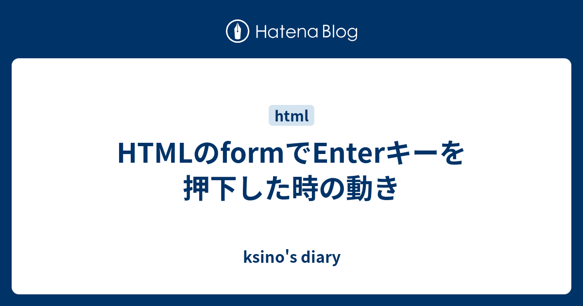 HTMLのformでEnterキーを押下した時の動き - ksino's diary