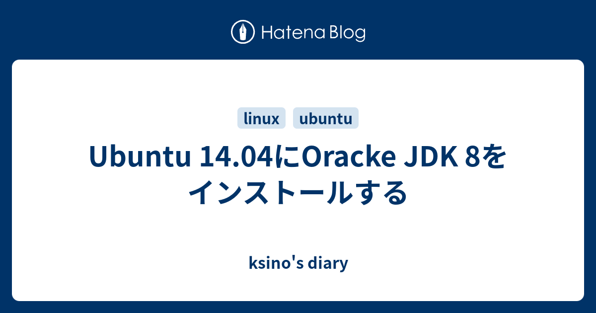 Ubuntu 14.04にOracke JDK 8をインストールする - ksino's diary