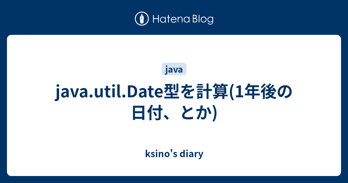 java.util.Date型を計算(1年後の日付、とか) - ksino's diary