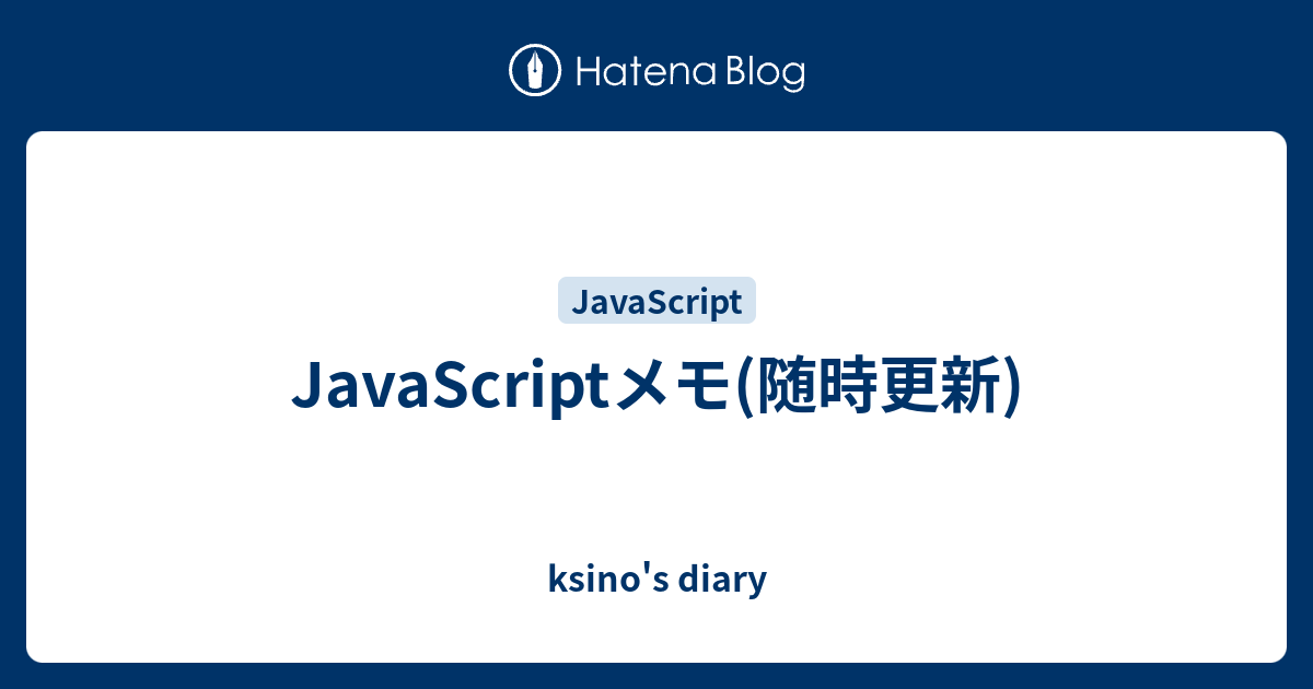 JavaScriptメモ(随時更新) - ksino's diary