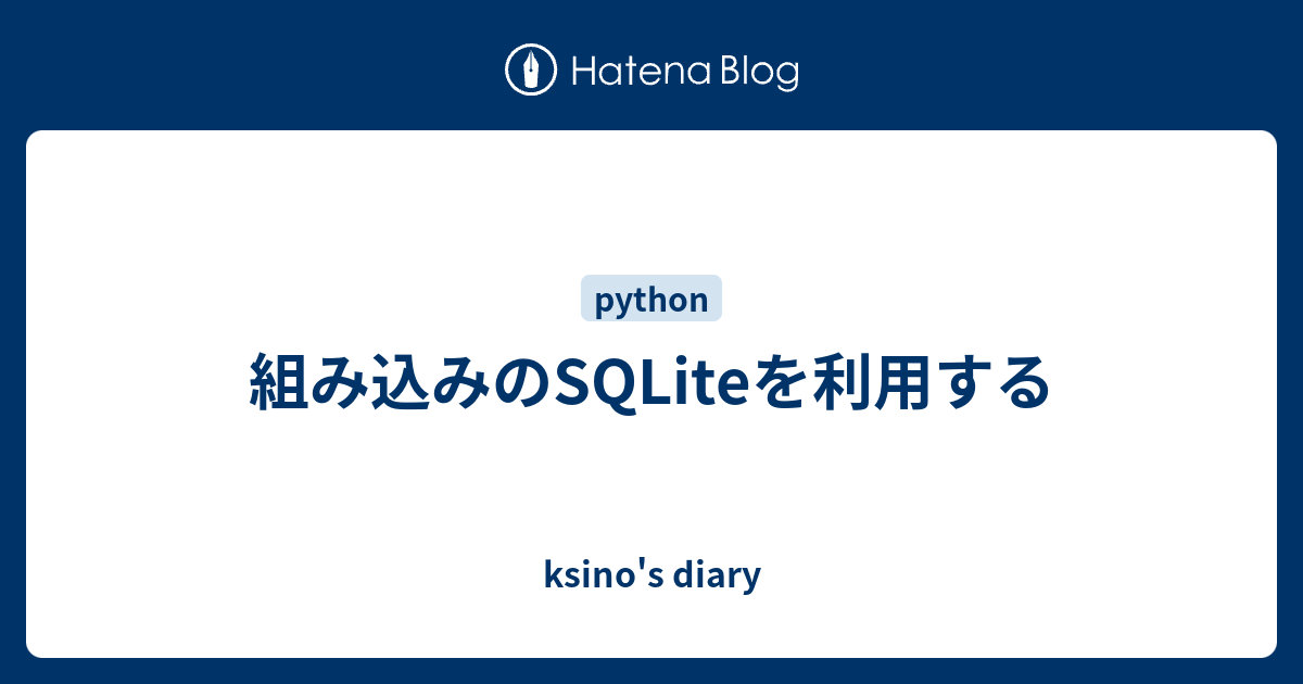 組み込みのSQLiteを利用する - ksino's diary