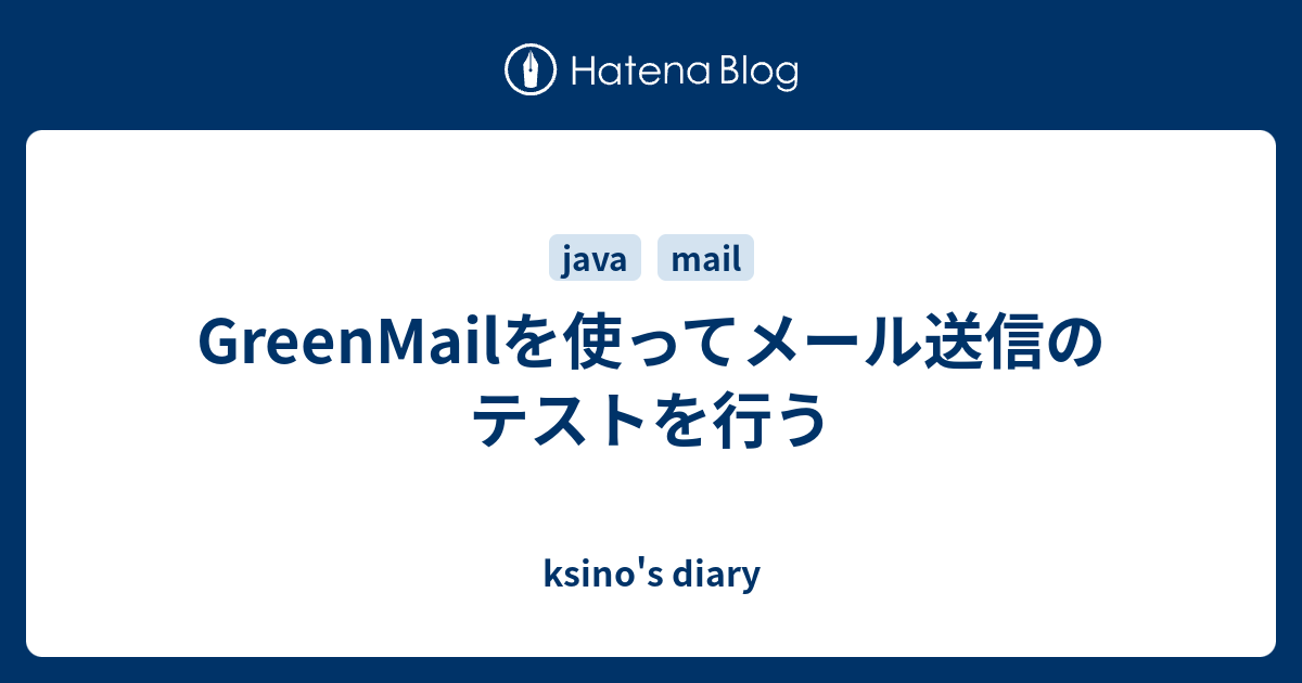 GreenMailを使ってメール送信のテストを行う - ksino's diary
