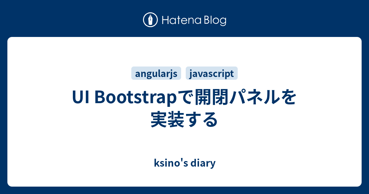 UI Bootstrapで開閉パネルを実装する - ksino's diary