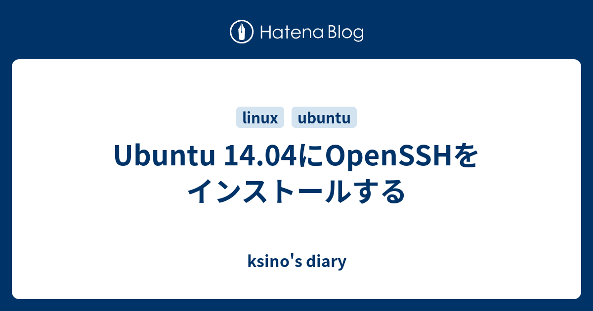 Ubuntu 14.04にOpenSSHをインストールする - ksino's diary