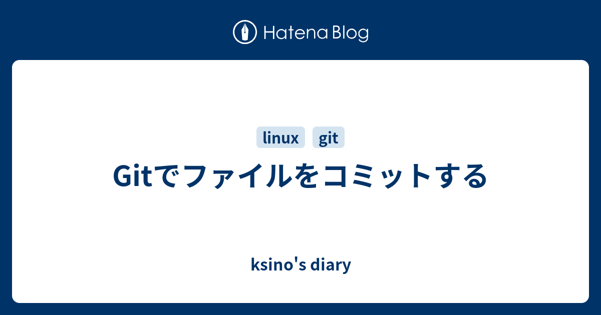 Gitでファイルをコミットする - ksino's diary