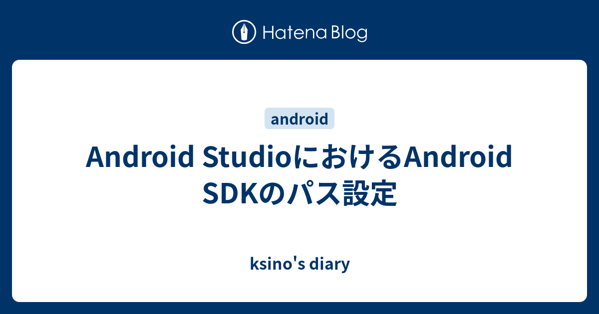 Android StudioにおけるAndroid SDKのパス設定 - ksino's diary